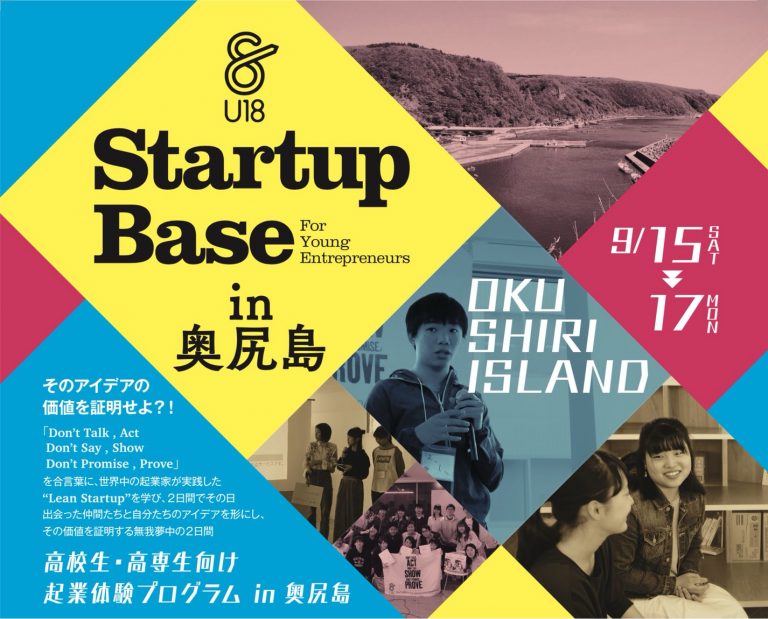 STARTUP BASE U18 in 奥尻島 - StartupBaseU18