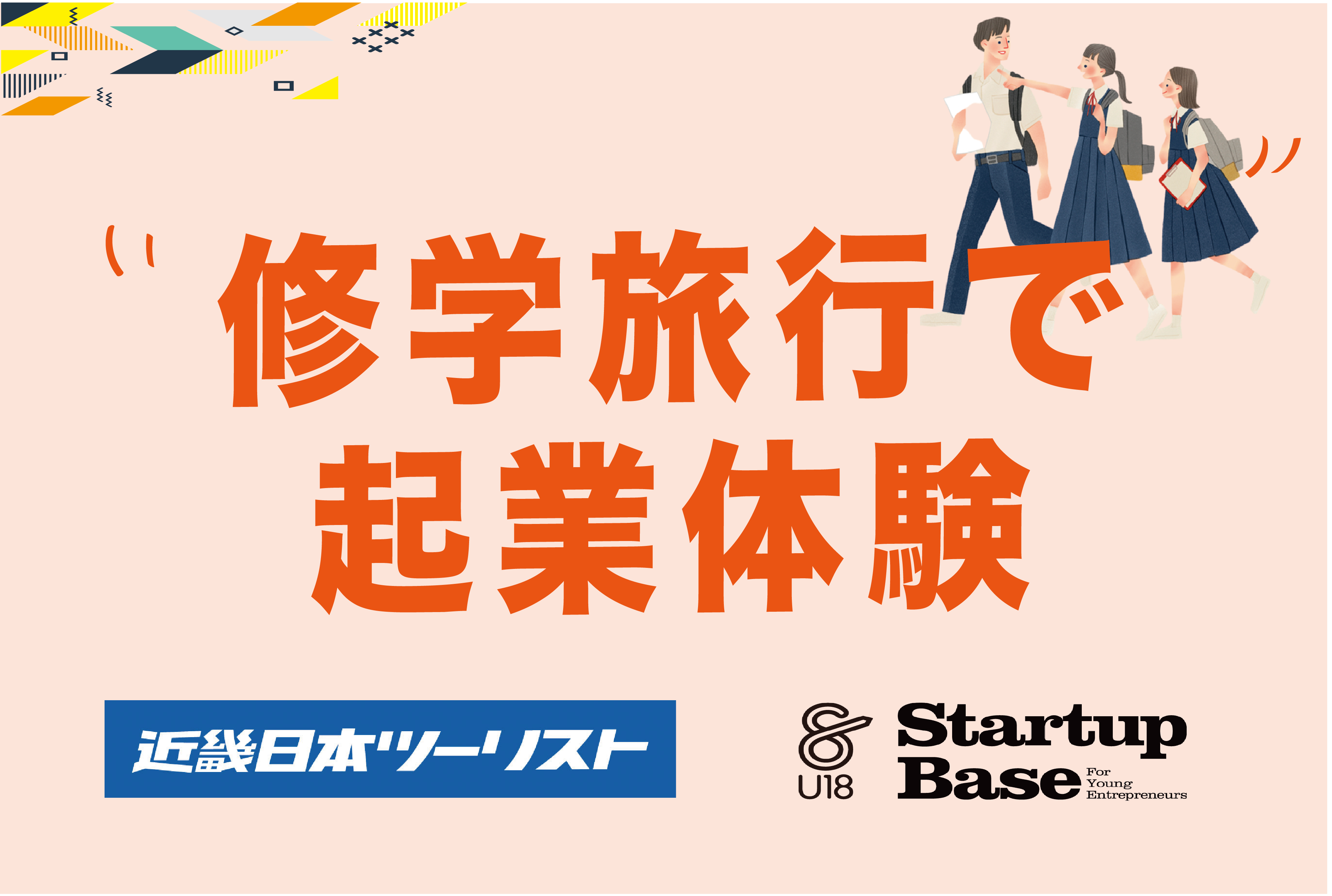 修学旅行での起業体験プログラム提供について - StartupBaseU18